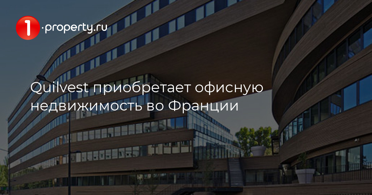 Quilvest приобретает офисную недвижимость во Франции